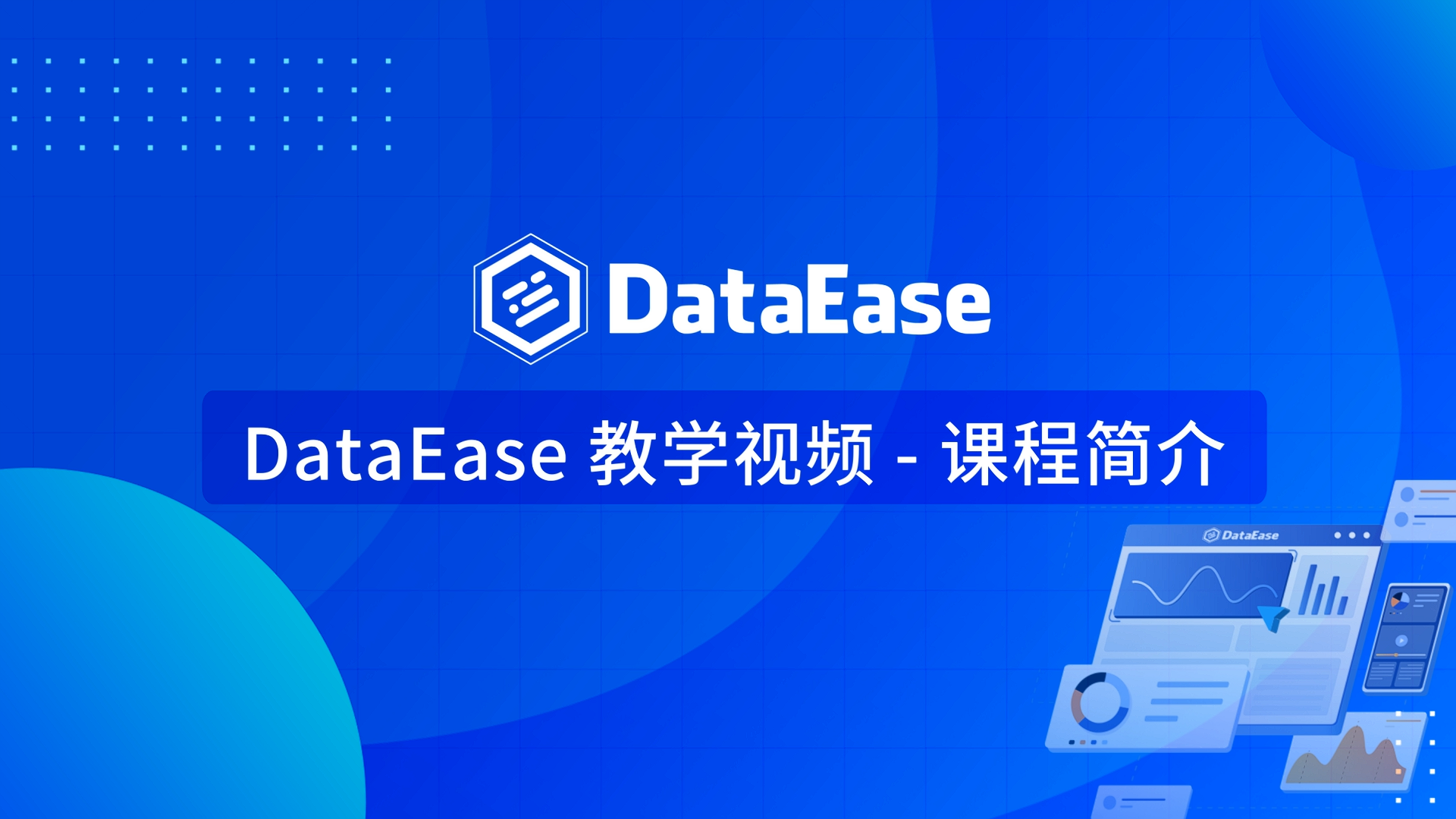 教学视频 - DataEase 文档